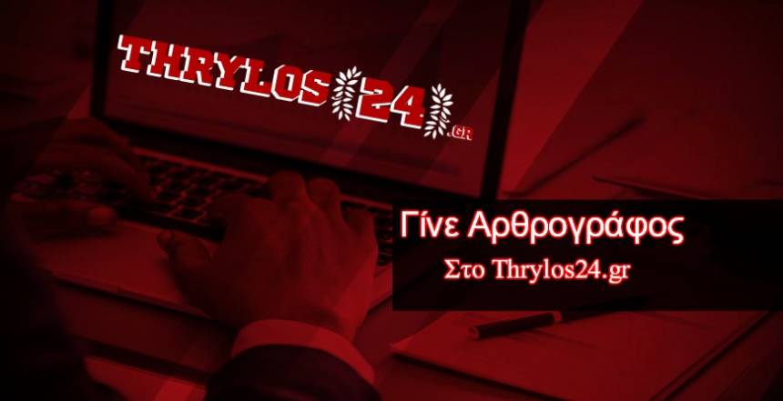 Το Thrylos24.gr αναζητά άτομα για αρθρογραφία! | thrylos24.gr