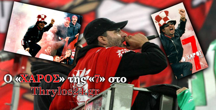 Ο «Χάρος» της «7» στο Thrylos24.gr | thrylos24.gr
