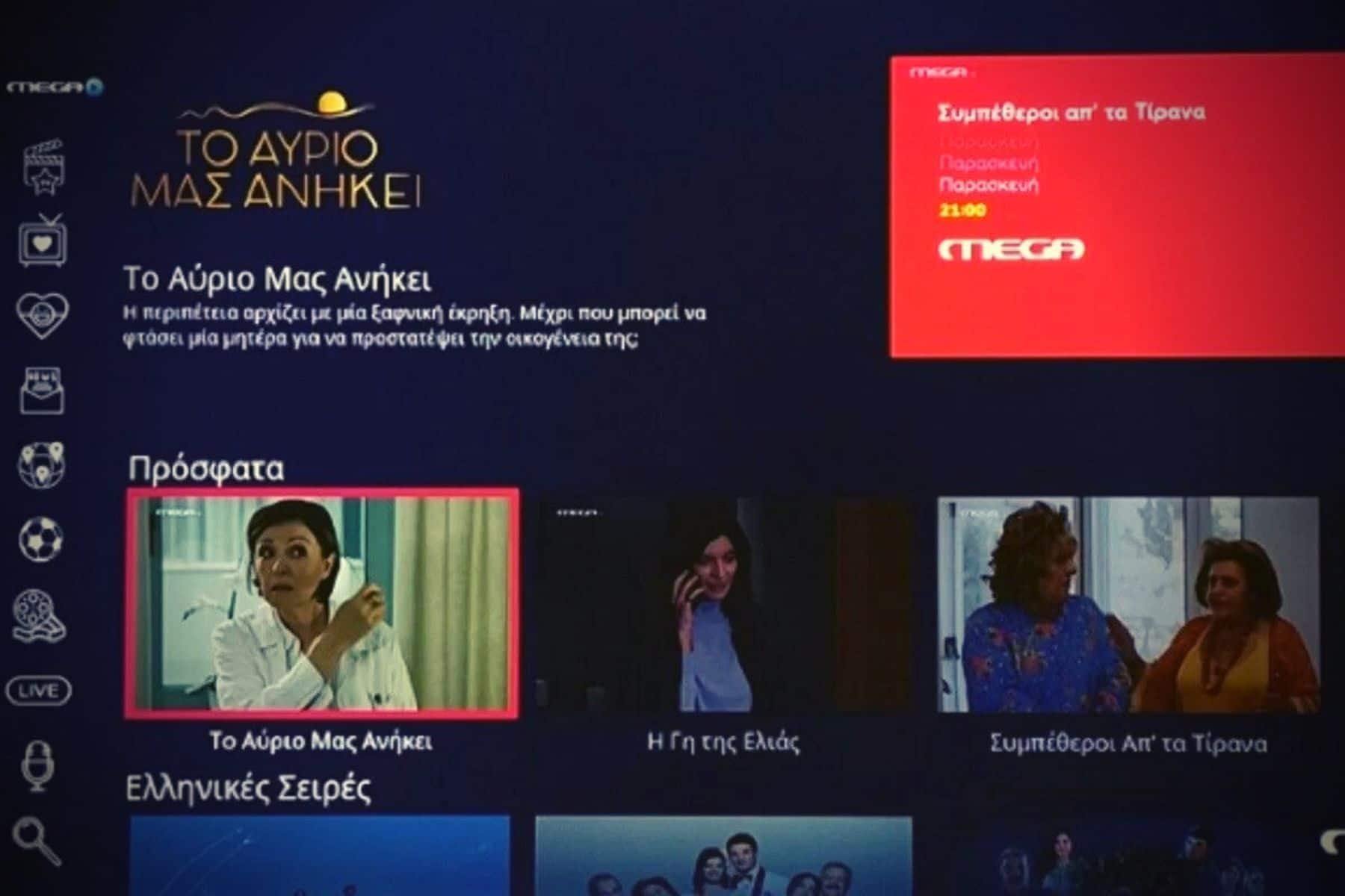 MEGA Play: Εγκαινιάστηκε η νέα υβριδική πλατφόρμα του καναλιού