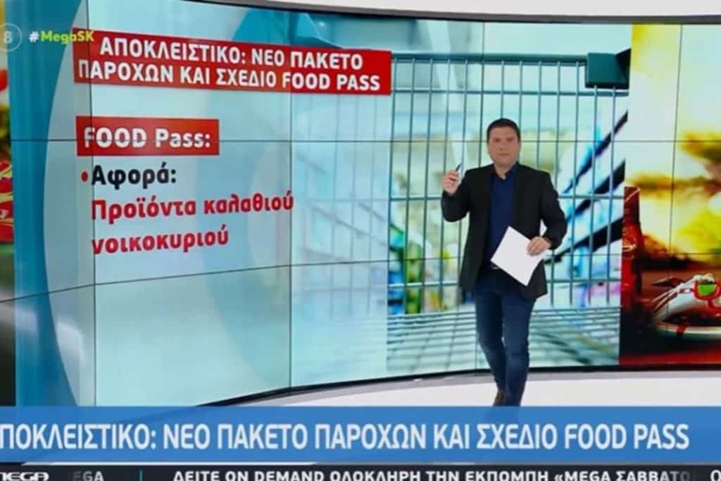 Σχέδιο Food Pass Επιδότηση τροφίμων σε νοικοκυριά Video Thrylos24gr