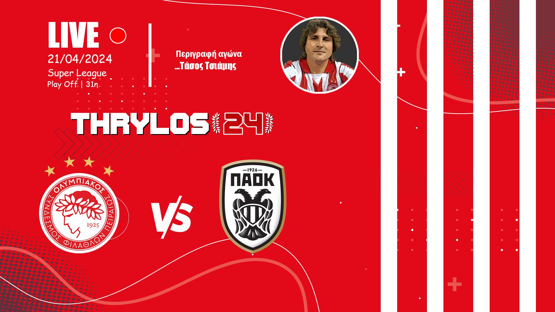 Live Streaming | Ολυμπιακός – ΠΑΟΚ από το thrylos24.gr σε περιγραφή Τάσου Τσιάμη | thrylos24.gr